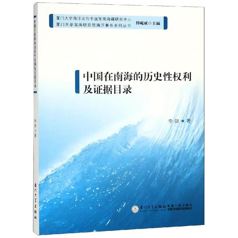 中国在南海的历史性权利及证据目录 李剑著,傅崐成 编 厦门大学出版社 9787561562536