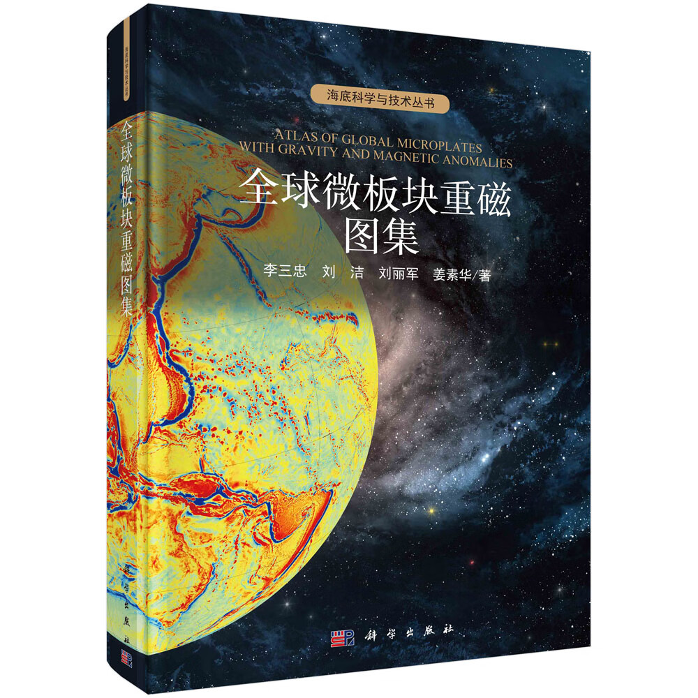 【科学】全球微板块重磁图集 李三忠 等 著 自然科学 专业科技 科学出版社 9787030738554书籍KX