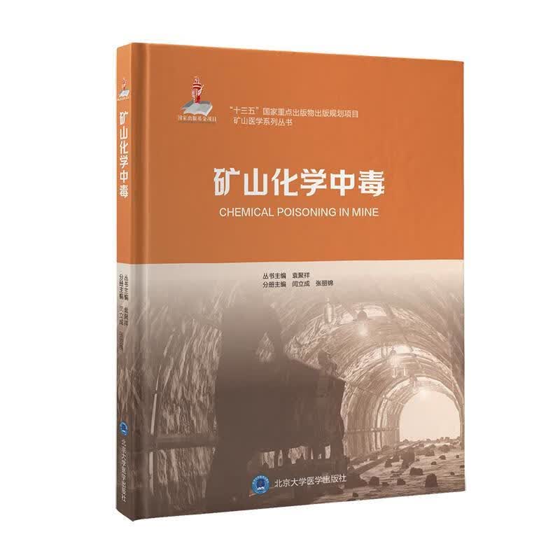 矿山化学中毒医学 图书