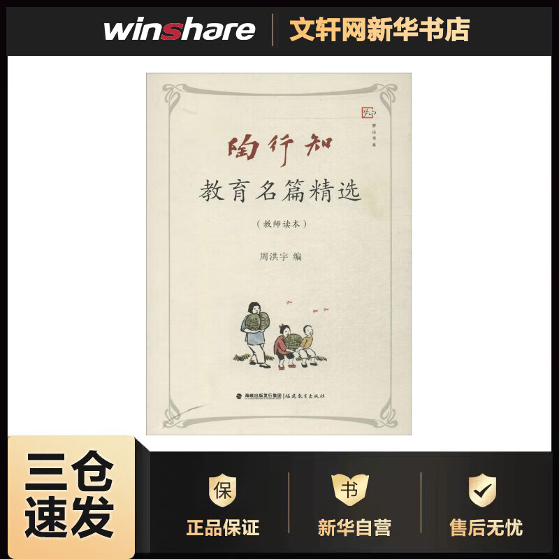 陶行知教育名篇精选教师读本
