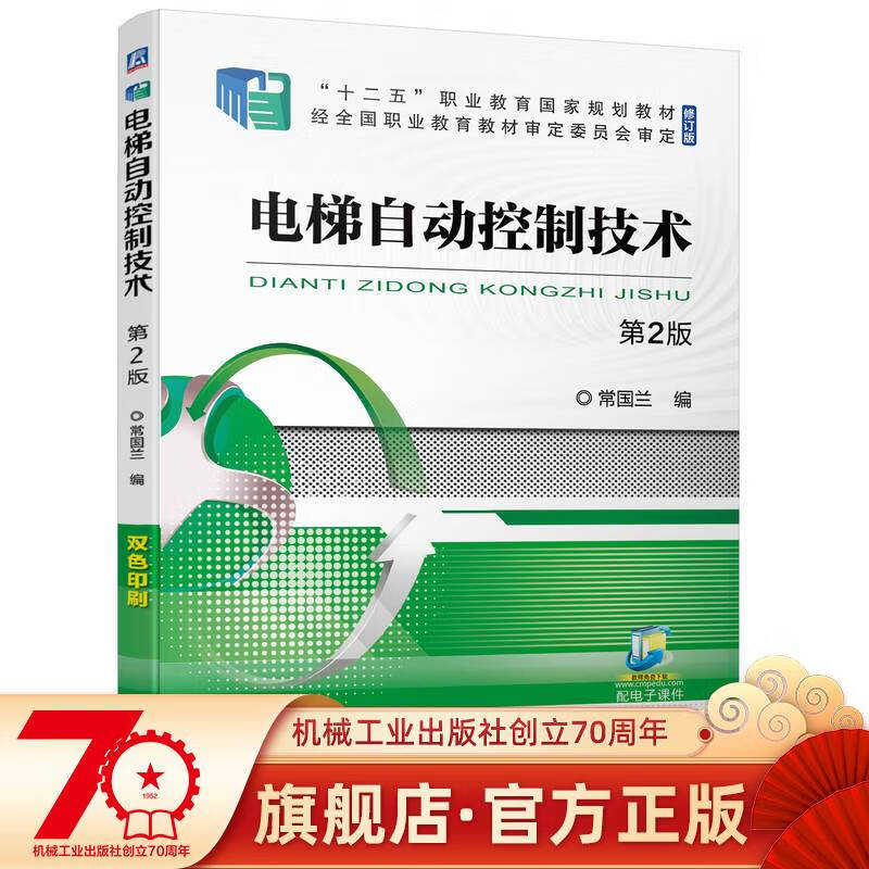 电梯自动控制技术 第2版 常国兰 9787111704010 “十二五”职业教育国家规划教材（修订版）