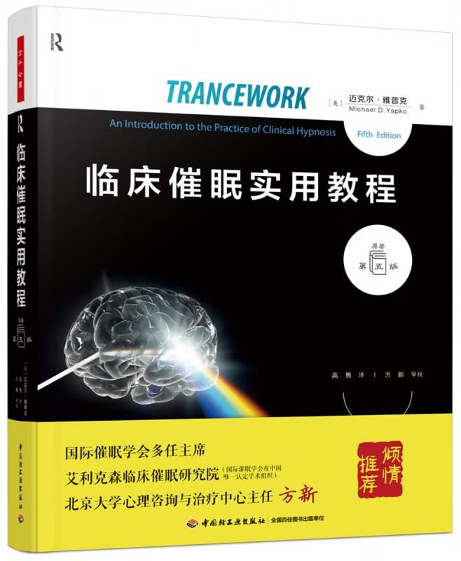 万千心理.临床催眠实用教程：原著第五版