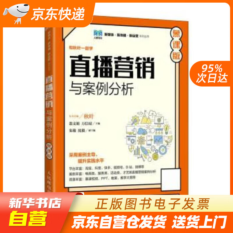 直播营销与案例分析（慕课版） 翁文娟,万信琼 人民邮电出版社