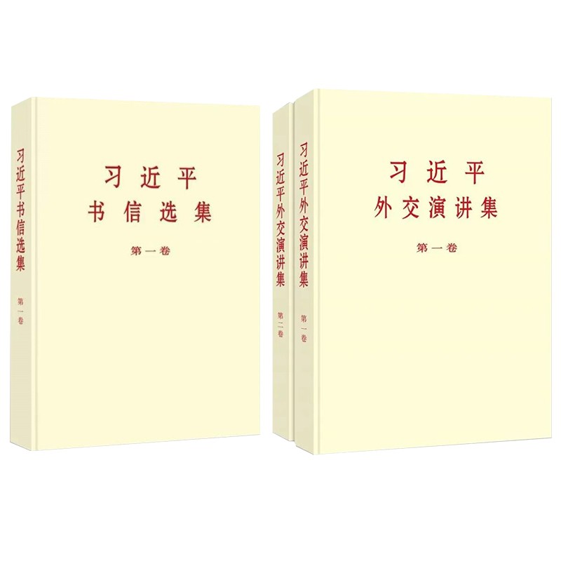 习近平外交演讲集(第一卷)+(第二卷)+习近平书信选集 普及本