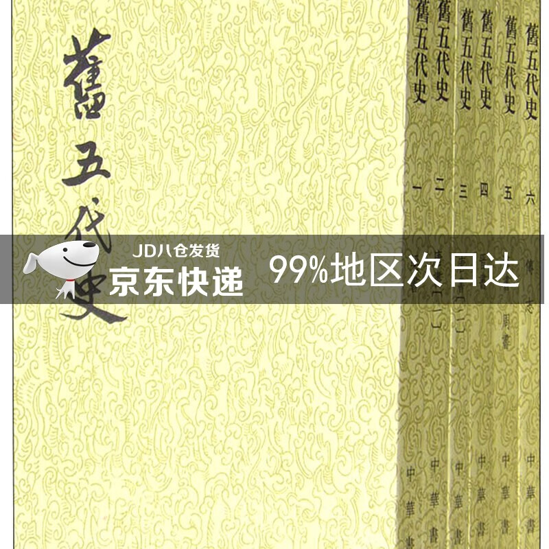 旧五代史（套装1-6册）