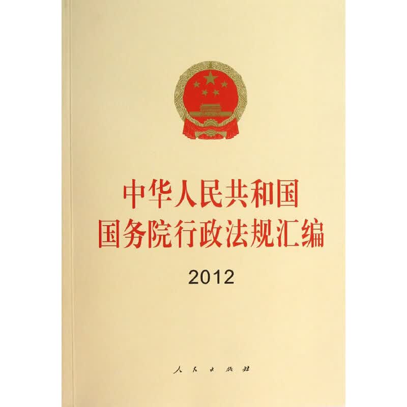 中华人民共和国国务院行政法规汇编 2012