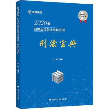 2020年国家法律职业资格考试刑法宝典