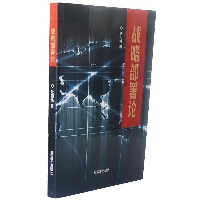 战略部署论 欧阳维 著