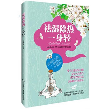 祛湿除热一身轻 赵承勇【书】