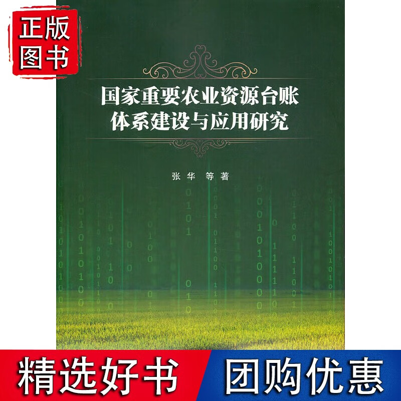 国家重要农业资源台账体系建设与应用研究