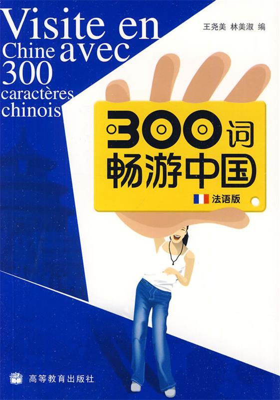 300词畅游中国:法语版