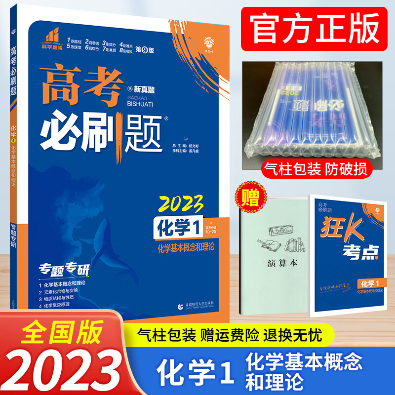 乾阅2023高考必刷题语文3古诗文阅读 理想树67高考必刷题专题突破 化学1 化学基本概念和理论 高考必刷题 专题突破【全国版】