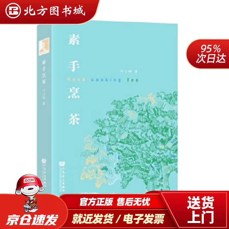 【现货】素手烹茶叶小纲 北方图书城