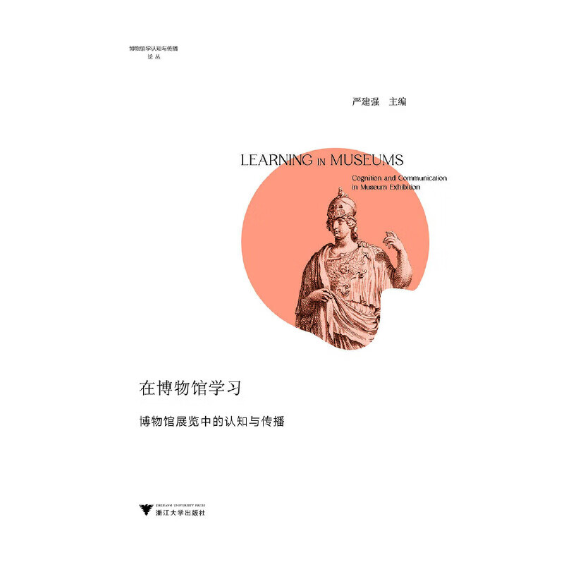 在博物馆学习：博物馆展览中的认知与传播