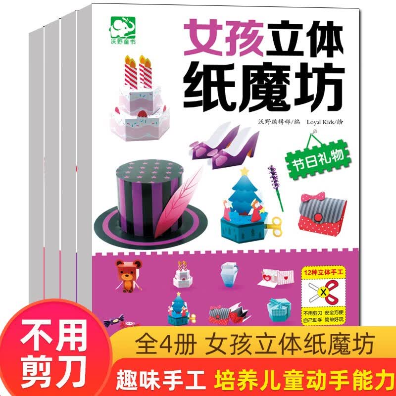 女孩男孩立体纸魔坊套装全4册手工书儿童手工制作益智幼儿园宝宝DIY飞机坦克汽车纸模型3d立体折纸大全3-6-8趣味小手工 女孩立体纸魔坊（全4册）