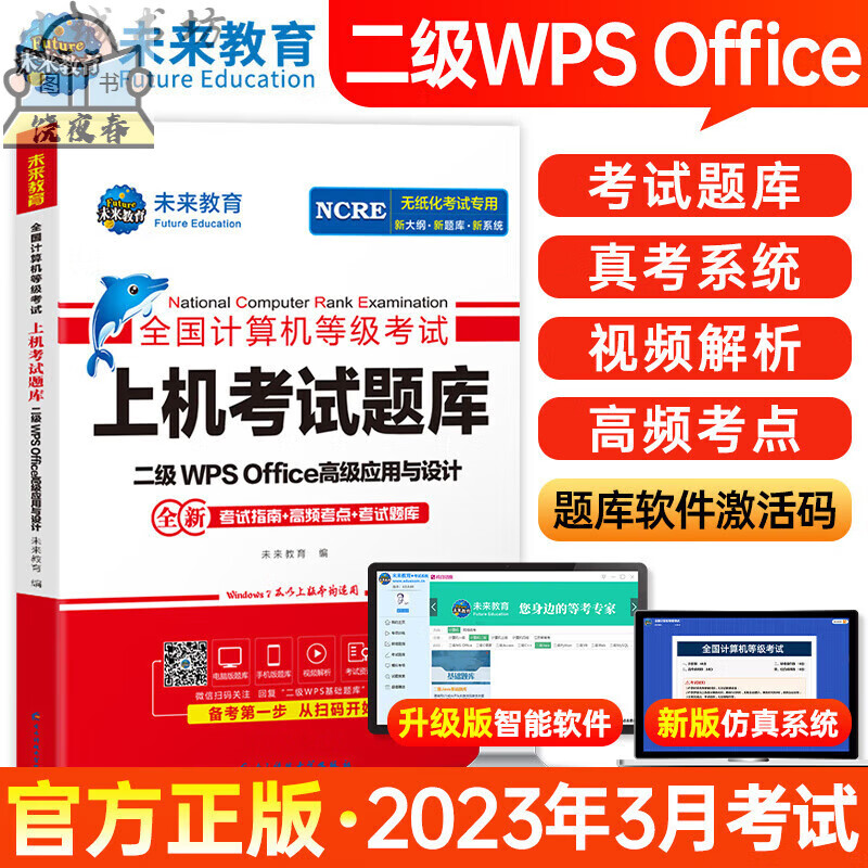 未来二级WPS上机题库2023年3月国二office全国等级激活 全新