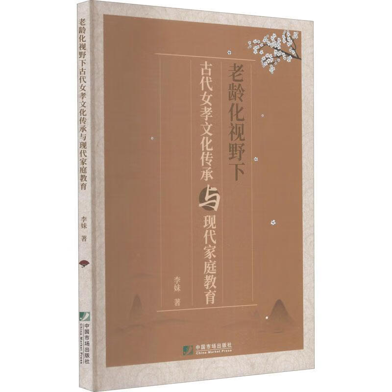 老龄化视野下古代女孝文化与现代家庭教育 李妹【书】