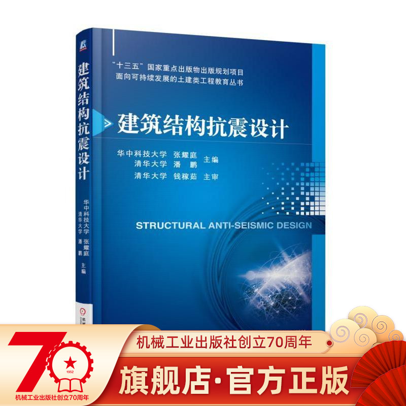 建筑结构抗震设计 张耀庭 “十三五”国家重点出版物出版规划项目 面向可持续发展的土建类工程教育丛书机械工业出版社