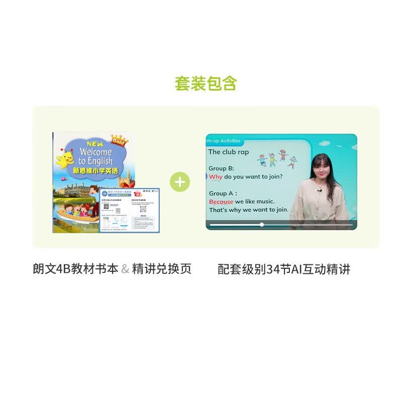 国内版朗文新思维小学英语NEW Welcome to English 2B 学生用书+纳米盒视频AI 4B 新思维教材+34节AI精讲课程