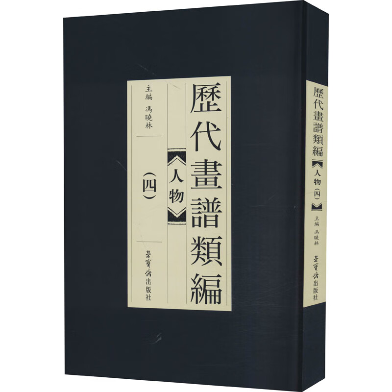 历代画谱类编 人物(4)