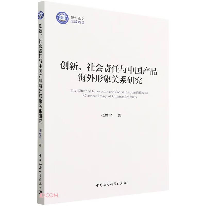 创新、社会责任与中国产品海外形象关系研究