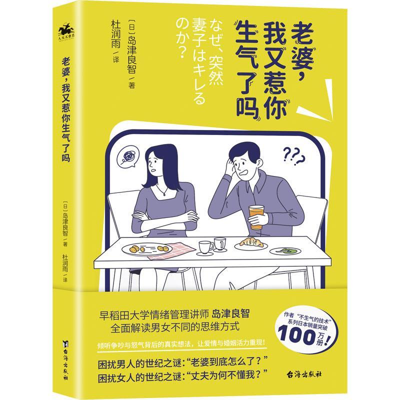 老婆，我又惹你生气了吗岛津良智台海出版社9787516833766 婚恋与两性书籍