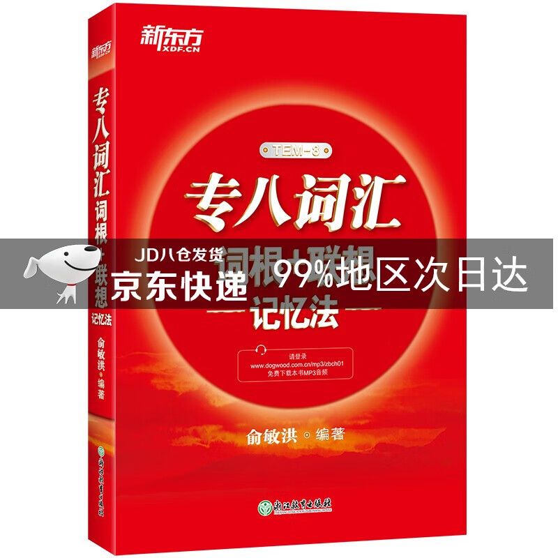 新东方 专八词汇词根+联想记忆法