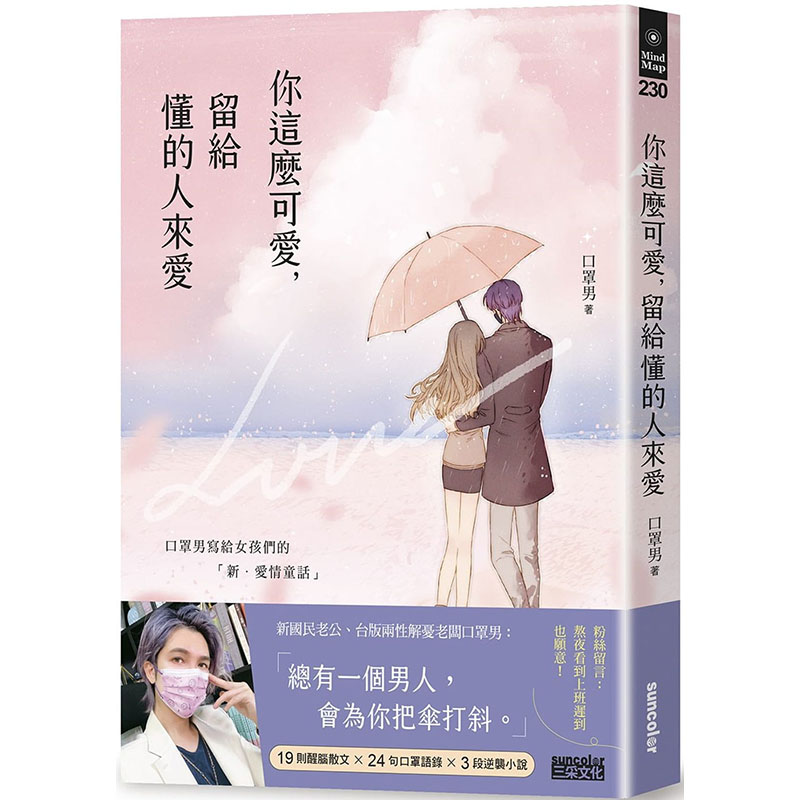 台版 你这么可爱 留给懂的人来爱 口罩男写给女孩们的新-爱情童话 三采 口罩男 两性关系心理励志书籍