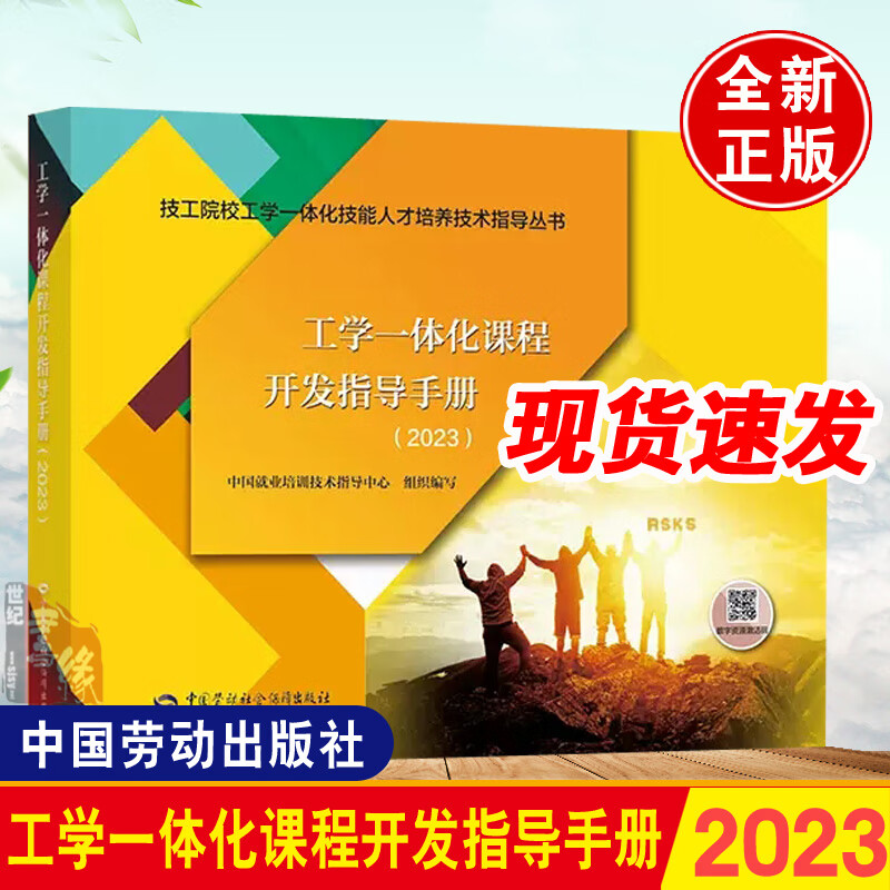 书籍 工学一体化课程开发指导手册（2023）中国就业培训技术指导中心中国劳动社会保障出版社9787516758021
