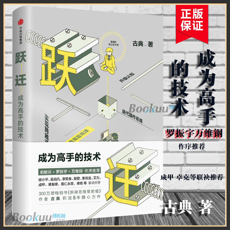现货 跃迁成为高手的技术 古典新书 畅销书籍《拆掉思维里的墙》罗辑思维 樊登成功励志书籍 畅销书排行榜博库网