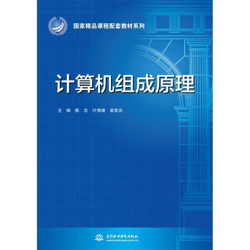 计算机组成原理国家精品课程教材系列陈念计博婧