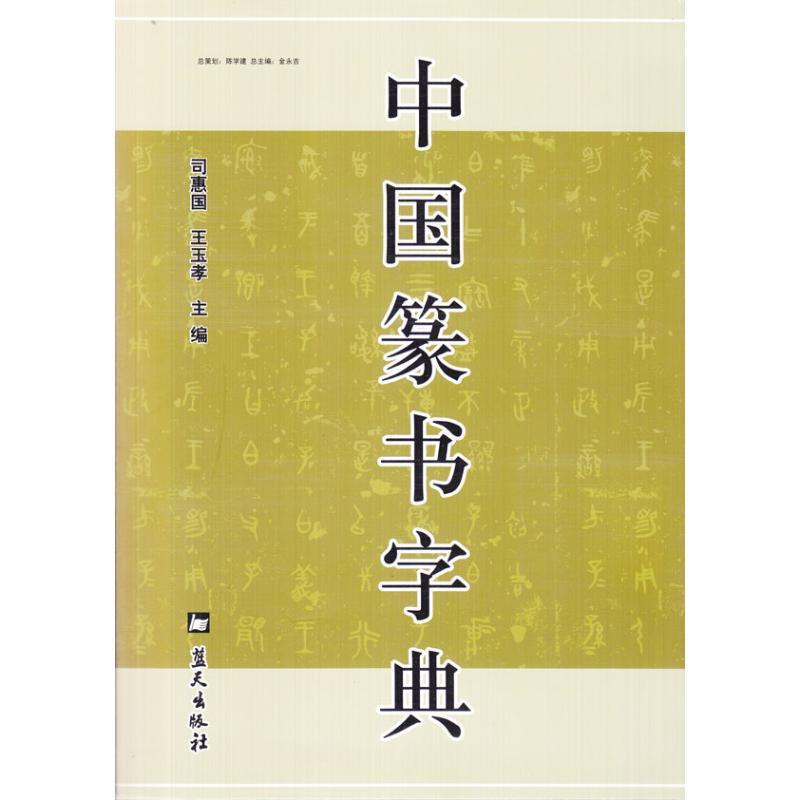 中国篆书字典 司惠国【书】