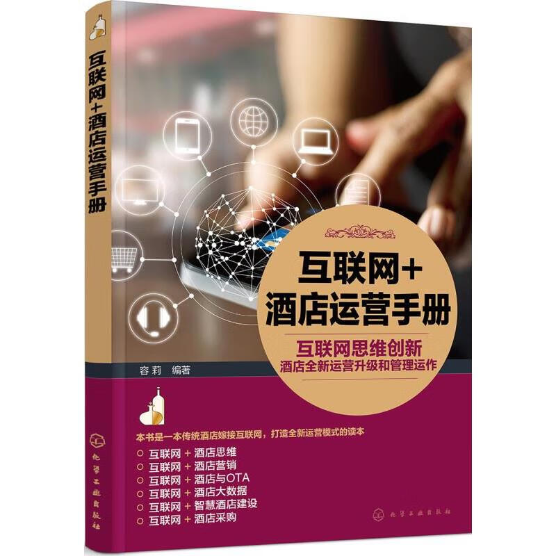 互联网+酒店运营手册【管理】