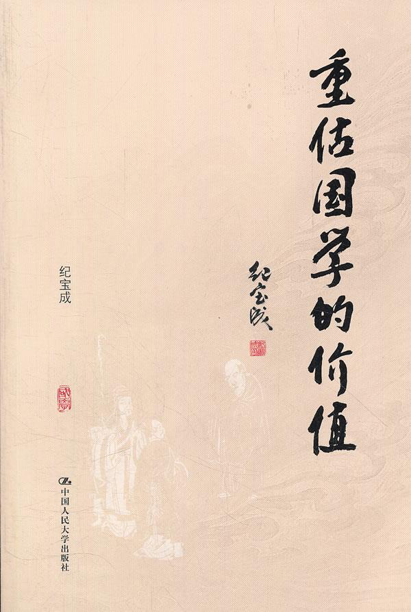 重估国学的价值