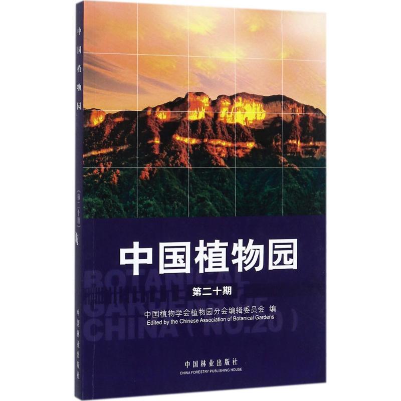 中国植物园