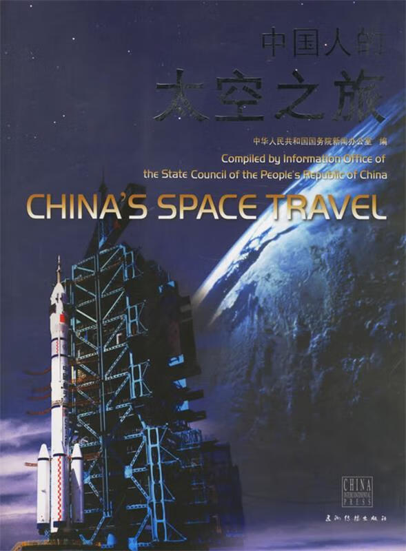 中国人的太空之旅【好书，下单速发】