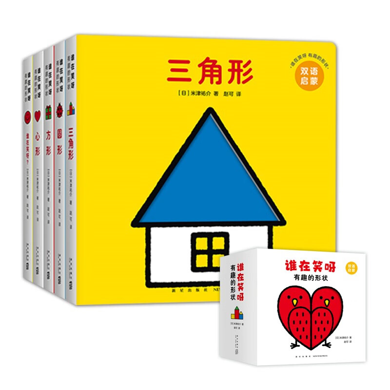 米津祐介形状启蒙双语洞洞书：谁在笑呀 有趣的形状（全5册纸板书） 婴幼儿思维创造力中英游戏绘本