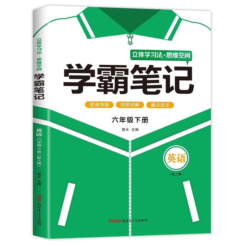 学霸笔记六年级下册英语 立体学习法思维空间小学英语课堂笔记同步人教部编版教材解读解析