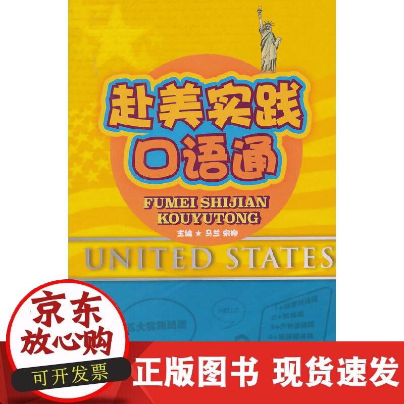 【现货】赴美实践口语通