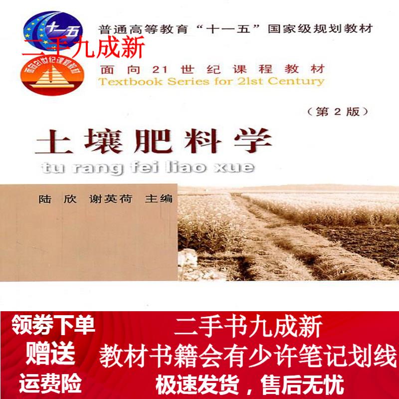 土壤肥料学 陆欣,谢英荷 主编 9787565502989 中国农业大学出版社