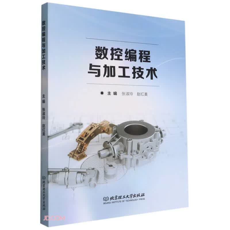 数控编程与加工技术