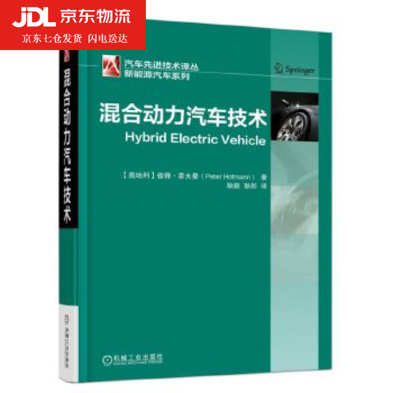 混合动力汽车技术 Peter Hofmann 9787111555056