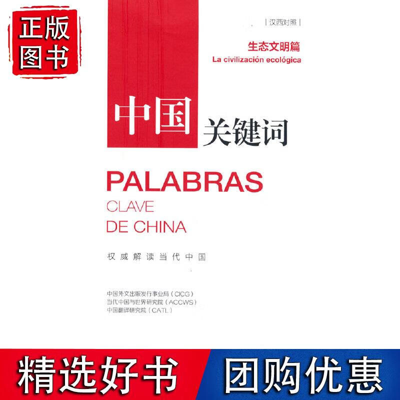 中国关键词：生态文明篇（汉西对照）