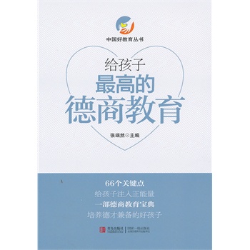 给孩子的德商教育