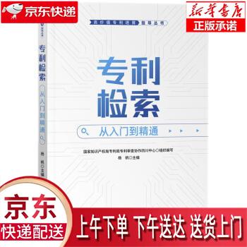 【新华畅销图书】专利检索：从入门到精通 国家知识产权局专利局专利审查协作四川中心 著 知识产权出