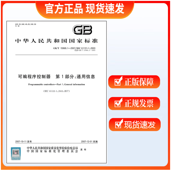GB/T 15969.1-2007 可编程序控制器第1部分：通用信息