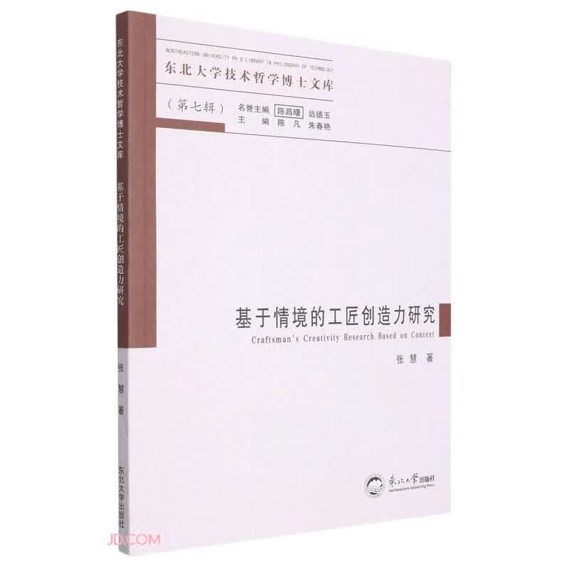 基于情境的工匠创造力研究/东北大学技术哲学博士文库