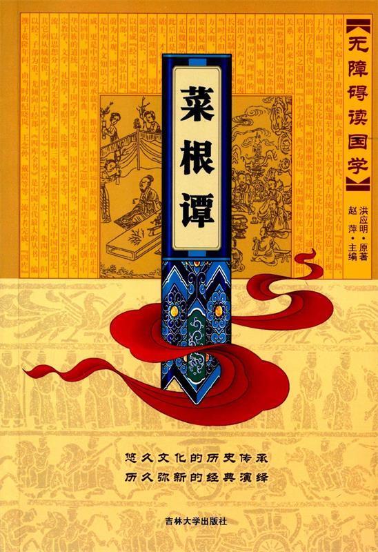 【新书】菜根谭（ 无障碍读国学）（附带音频） 97875605609 洪应明 吉林大学出版社