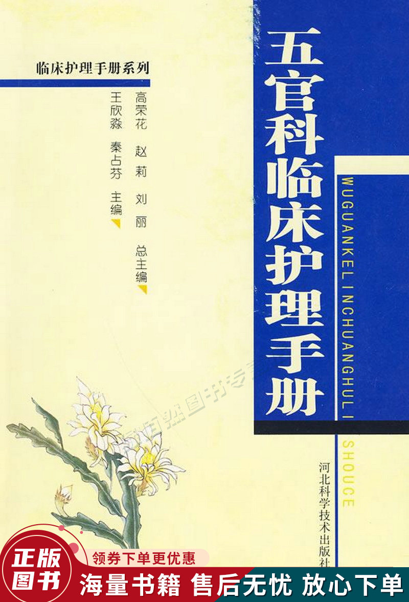 五官科临床护理手册