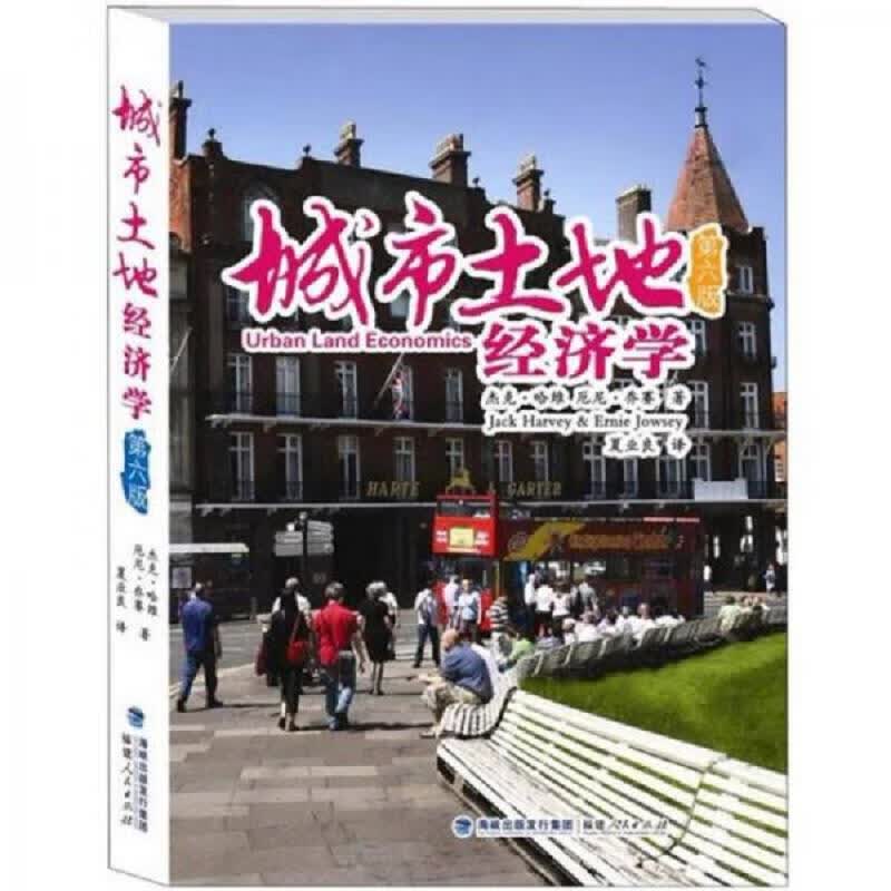 城市土地经济学(第6版)